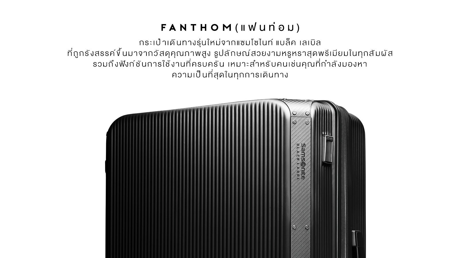 Fanthom | Samsonite Thailand